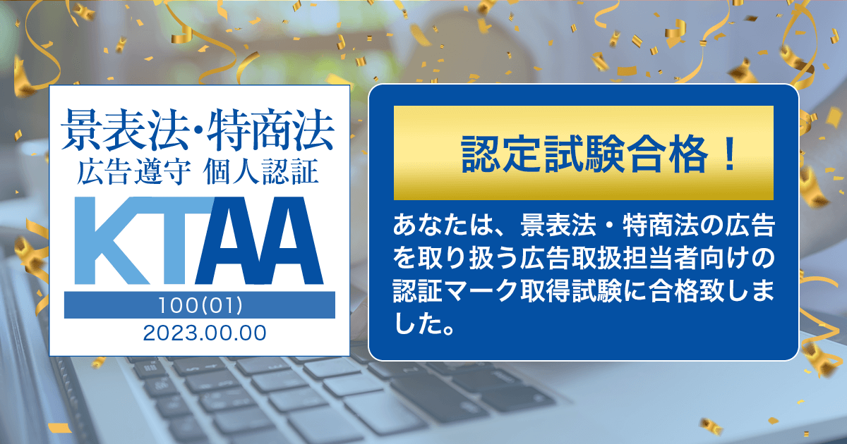 KTAA認証マーク資格試験 合格 – 一般社団法人薬機法医療法規格協会